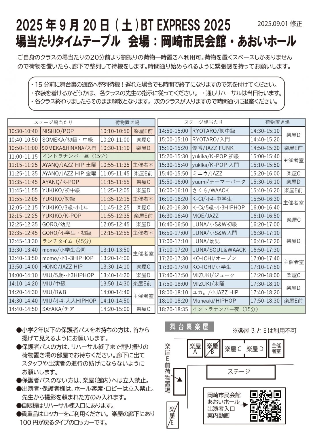 2025.09.20(土)場当たりリハーサルのTIMETABLE - 岡崎市 ダンススクール BT Dance Studio
